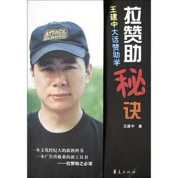 拉赞助秘诀 王建中