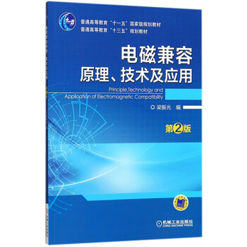 电磁兼容原理技术及应用(第2版普通高等教育十三五规划教材)