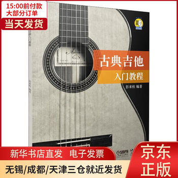 【新华书店】 古典吉他入门教程 彭来柱 9787552308358