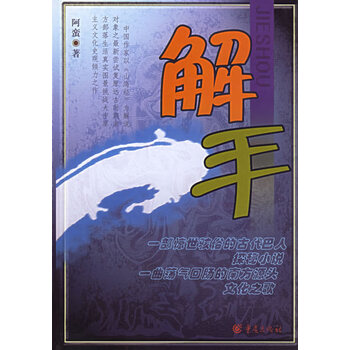 解手 阿蛮 重庆出版社