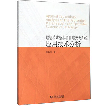 建筑消防给水和自喷灭火系统应用技术分析