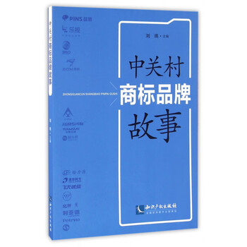 中关村商标品牌故事