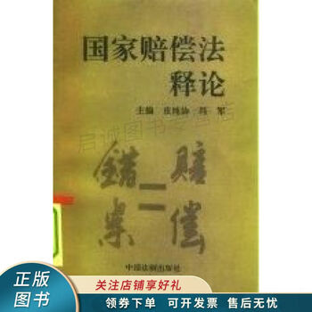 国家赔偿法释论 皮纯协