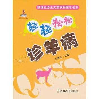 轻轻松松诊羊病 9787109149939 中国农业出版社 王凤龙　主编