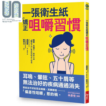 一张卫生纸矫正咀嚼习惯 港台原版 长坂斉 今周刊出版社 