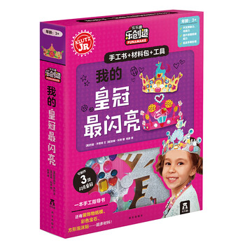 KLUTZ手工益智玩具书：我的皇冠最闪亮 一本创意指导书+工具材料包  专注力训练