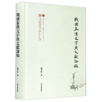 战国秦汉文字与文献论稿(精)