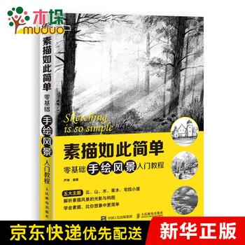 素描如此简单(零基础手绘风景入门教程)