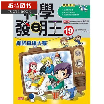 预售 台版 科学发明王19：网络直播大赛 三采