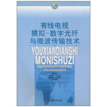 有线电视模拟:数字光纤与微波传输技术 范寿嗣,叶玉琴,薛道勇 等 编【正版书】
