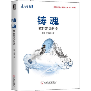 铸魂：软件定义制造书