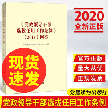 《党政领导干部选拔任用工作条例（2019） 问答》党建读物出版社 2020新版