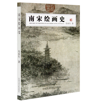 南宋绘画史 寿再生著 16开 花鸟人物风景画 中国美术学院出版