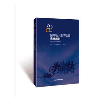  国际铁人三项联盟竞赛规则  大中专教材教辅    北京体育大学出版社  9787564429386