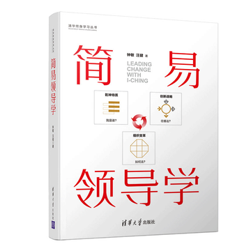 包邮 简易领导学 钟敏 汪健 市场营销书籍企业管理微商销售类学企业经营活法领导力管理方面书籍