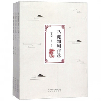 马健翎剧作选(上中下)