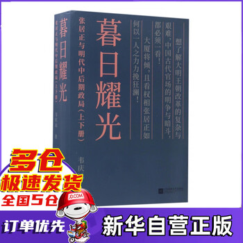 暮日耀光(张居正与明代中后期政局上下)