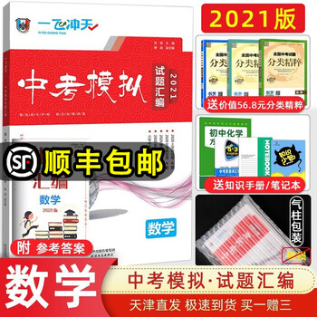 【科目自选】2021版一飞冲天中考模拟试题汇编语文数学英语物理化学 天津一飞冲天中考模拟汇编 数学