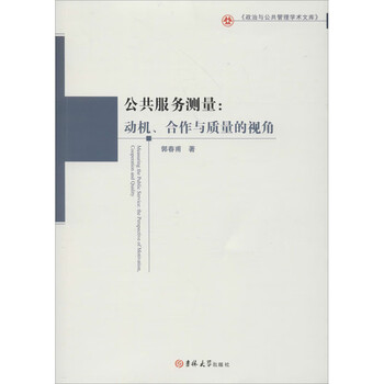 公共服务测量:动机、合作与质量的视角
