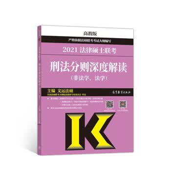 2021法律硕士联考刑法分则深度解读9787040540406高教