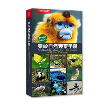 中国国家地理-秦岭自然观察手册 赵纳勋,张希明,董伟,中国国家地理·图书出品【正版书】