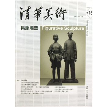 清华美术(卷15具象雕塑)