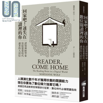 回家吧！迷失在数位阅读里的你 认知神经学家写给荧幕时代读者的九封信 玛莉安.沃夫 商周