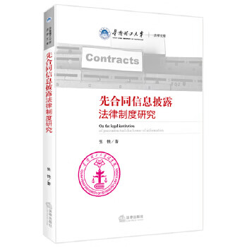 先合同信息披露法律制度研究【保证正版】