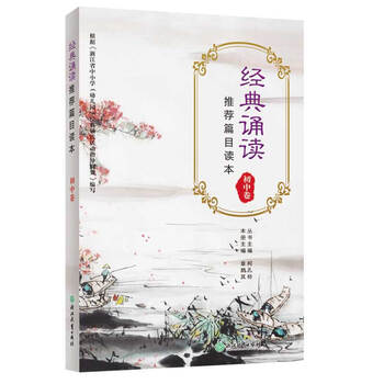 经典诵读推荐篇目读本(初中卷)