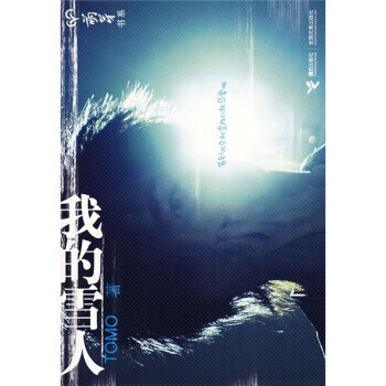 保证正版 我的雪人 Tomo 接力出版社 9787807328339