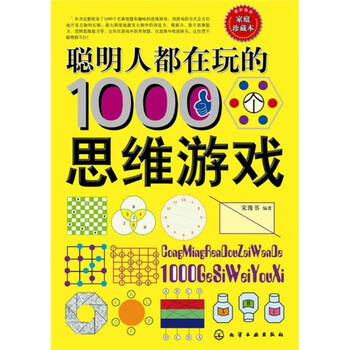 聪明人都在玩的1000个思维游戏【新华书店，售后无忧】