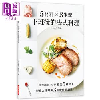 5材料 3步骤下班后的法式料理 制作方法只要３个步骤  饮食 食谱  西式料理 港台原版