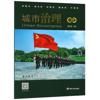 城市治理（2018.3） 重点关注：生活垃圾分类