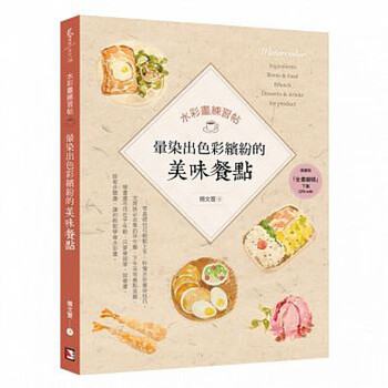 现货台版 水彩画练习帖 晕染出色彩缤纷的美味餐点 零基础入门晕染技巧方法艺术绘画