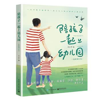 陪孩子一起上幼儿园（最新增订版）