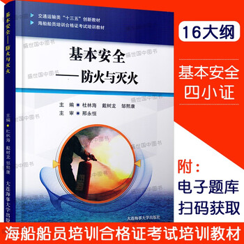 四小证 海船船员培训合格资格考试培训教材 基本安全 防火与灭火 海船船员培训大纲2016版