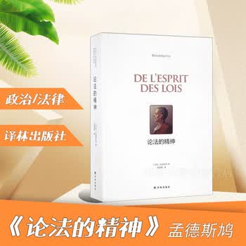 论法的精神