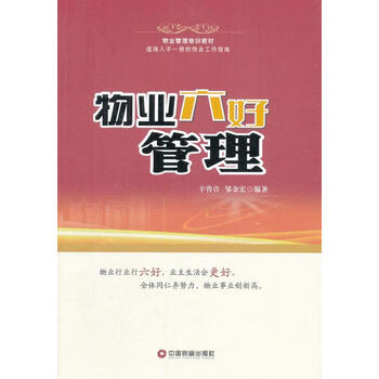 物业六好管理 辛咨萱 建筑 9787504757937