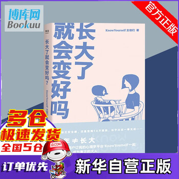 长大了就会变好吗