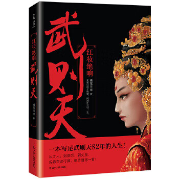 红妆绝响:武则天