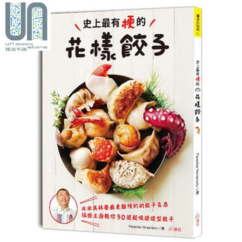 史上有梗的花样饺子 港台原版 Paradise Yamamoto 绘虹企业