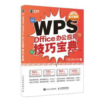 WPS Office办公应用技巧宝典（异步图书出品）