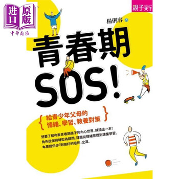 青春期 SOS 给青少年父母的情绪 学习 教养对策 港台原版 杨俐容 亲子天下 生活教养