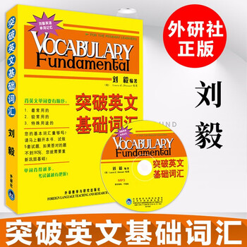 突破英文基础词汇(含MP3光盘) 英语词汇书籍 刘毅基础词汇单词书 刘毅词汇书含3000词