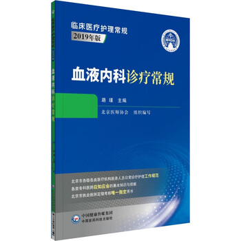 血液内科诊疗常规（临床医疗护理常规 2019年版）