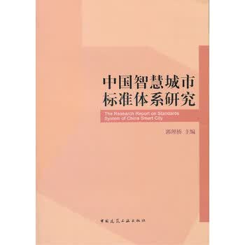 中国智慧城市标准体系研究 【正版图书，放心购买】