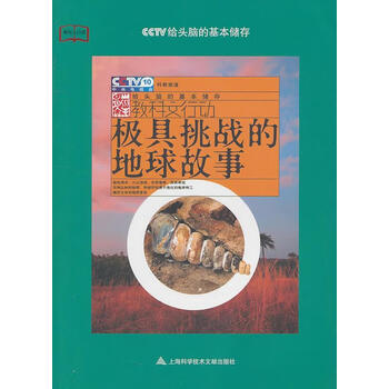 挑战的地球故事 李栓科 科普读物 9787543947559
