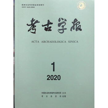 考古学报2020.1