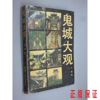 保证正版  可开发票！！鬼城大观