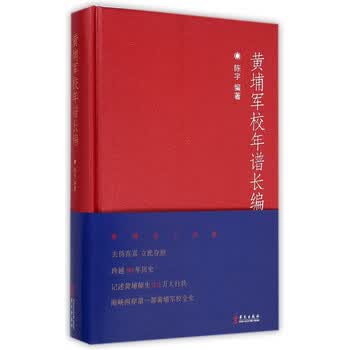 黄埔军校年谱长编(精)